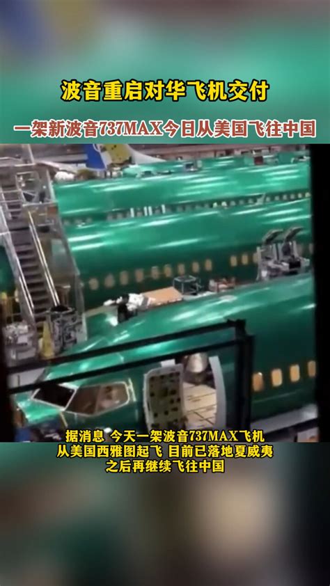 波音重启对华飞机交付，一架新波音737max今日从美国飞往中国腾讯新闻