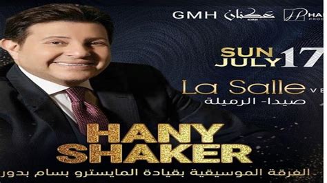 17 يوليو هاني شاكر يحيي حفلا غنائيا في لبنان مصراوى