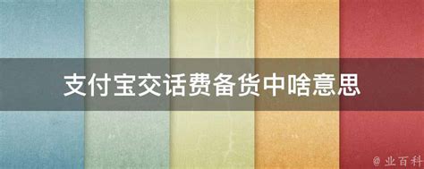 支付宝交话费备货中啥意思 业百科
