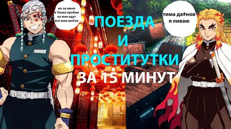 Поясняю за Бесконечный поезд и Квартал красных фонарей Клинок рассекающий демонов Youtube