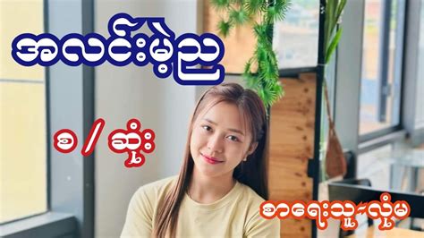 အလင်းမဲ့ည စ ဆုံး စာရေးသူ လုံမ Youtube