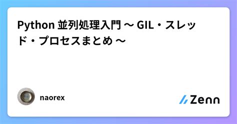 Python 並列処理入門 ～ Gil・スレッド・プロセスまとめ