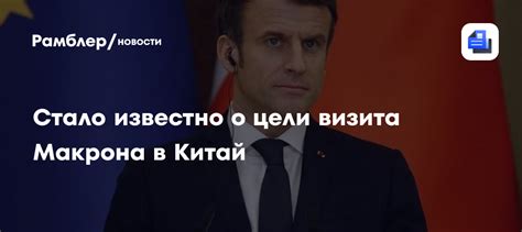 Стало известно о цели визита Макрона в Китай Рамблер новости