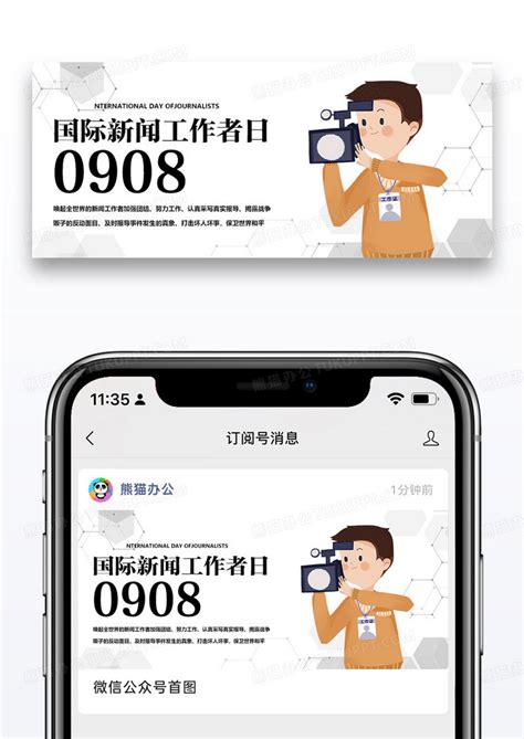 国际新闻工作者日公众号封面配图设计图片下载psd格式素材熊猫办公