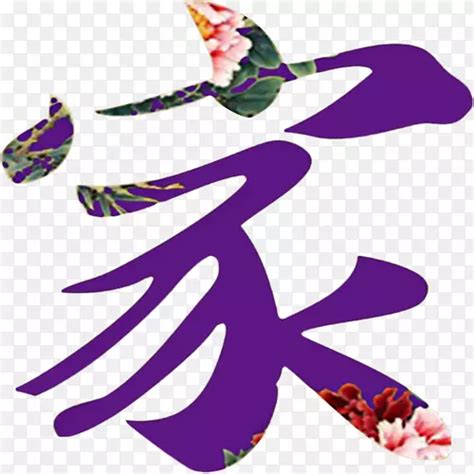 家字字体png图片素材下载图片编号7559054 Png素材网