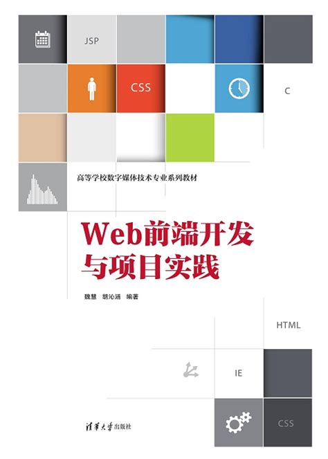 清华大学出版社 图书详情 《web前端开发与项目实践》