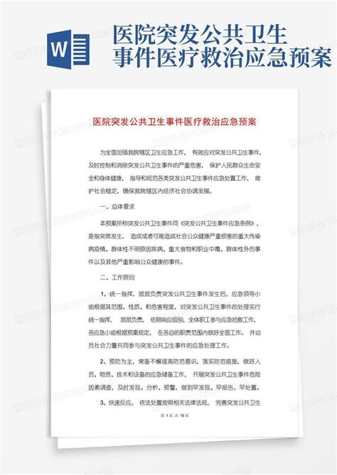医院突发公共卫生事件医疗救治应急预案word模板下载编号qvjekbwn熊猫办公