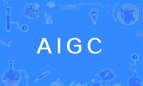 什么是aigc技术，aigc的应用场景和未来前景如何 知乎