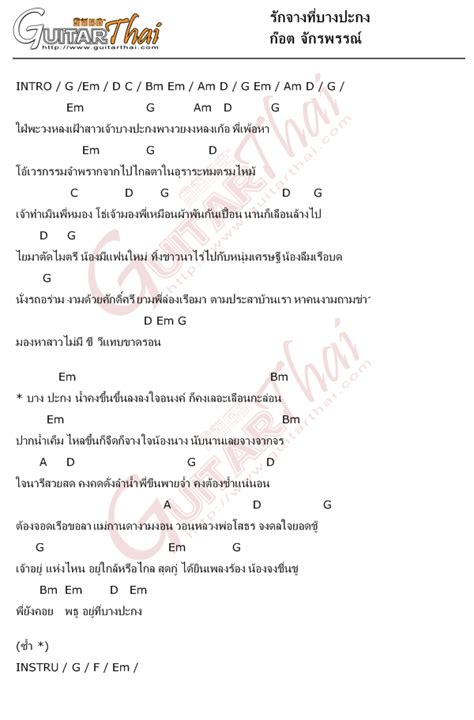 คอร์ดเพลง รักจางที่บางปะกง ก๊อต จักรพรรณ์
