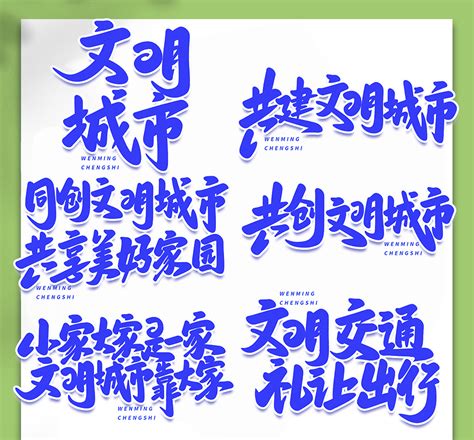文明城市字素材 文明城市字模板 文明城市字图片免费下载 设图网