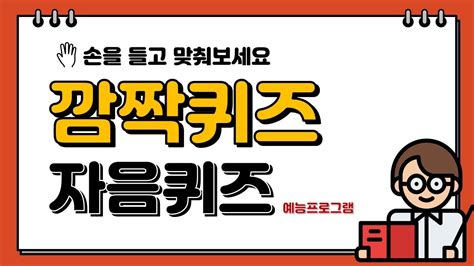 퀴즈ppt 집중력향상을 위한 예능프로그램 자음퀴즈 Ppt 활용법 Youtube