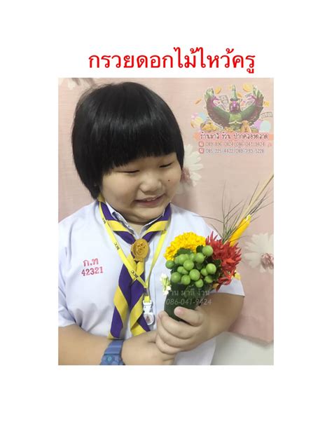 กรวยดอกไม้ไหว้ครู รับสั่งทำกรวยดอกไม้ไหว้ครู นะคะ