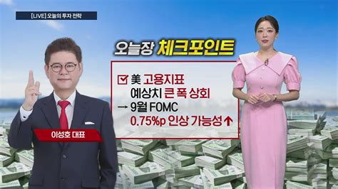 시황중계 오전 장 투자전략 美 고용증가에 ‘자이언트 스텝 가능성 ↑국내 증시에 미치는 영향은 Sbs Biz