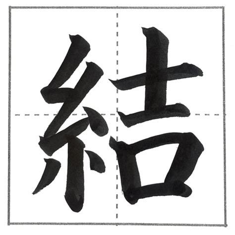 習字で結を書いてみよう楷書行書草書隷書篆書 書道入門