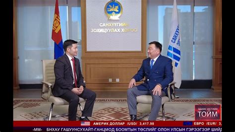 САНХҮҮГИЙН ЗОХИЦУУЛАХ ХОРООНЫ ДАРГА Д БАЯРСАЙХАН ЭДИЙН ЗАСГИЙН ТОЙМ” Youtube