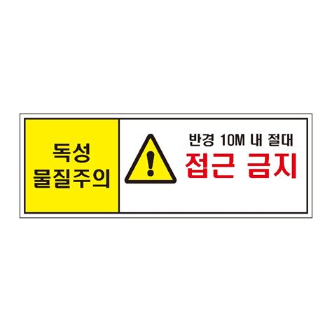 독성물질주의 반경10m내절대 접근금지 포맥스 표지판 60cmx20cm 산업안전 에덴티엠주 보안스티커 산업안전라벨