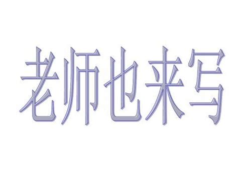 二年级作文学写留言条 范文118