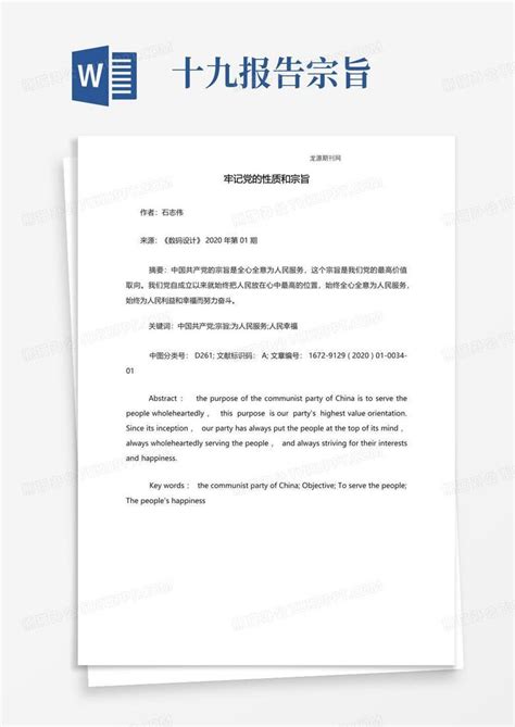 牢记党的性质和宗旨word模板下载编号qrrdgkbw熊猫办公