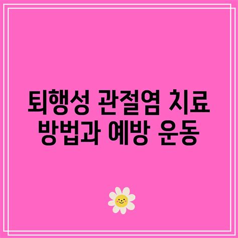 퇴행성 관절염 치료 방법과 예방 운동