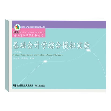 基础会计学综合模拟实验第五版李占国正版第四版升级第5版会计研究生本科大学 9787565446689东北财经大学出版社 虎窝淘