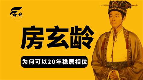 细说历史房玄龄为什么可以二十年稳居相位？高清1080p在线观看平台腾讯视频