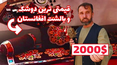 دوشک و بالشت دست دوزی به قیمت ۲۰۰۰ هزار دالر امریکایی در نمایشگاه بادام