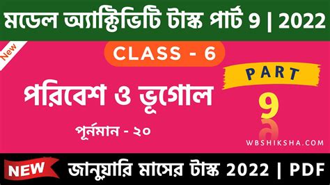 Class 6 Geography Model Activity Task Part 9 Answer January 2022 ষষ্ঠ শ্রেণী পরিবেশ ও ভূগােল