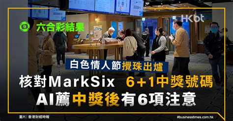 六合彩結果白色情人節攪珠出爐AI薦中獎後有6項注意