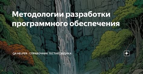 Методологии разработки программного обеспечения Qa Helper справочник тестировщика Дзен