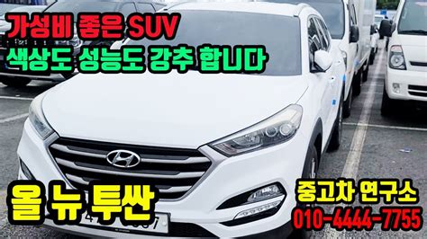 천안중고차 연구소 매매완료 올 뉴 투싼 4륜 디젤 가성비 좋은 Suv Youtube