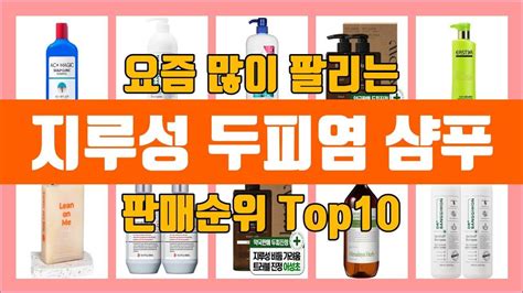 지루성 두피염 샴푸 탑10 추천 판매가격 리뷰 후기 Youtube