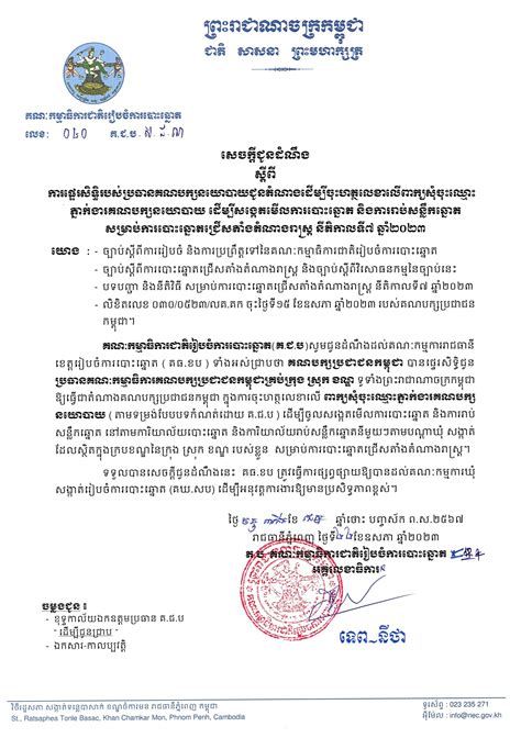 សេចក្តីជូនដំណឹងលេខ ០៤០ គ ជ ប ស ជ ណ ស្តីពី ការផ្ទេរសិទ្ធិរបស់ប្រធានគណបក្សប្រជាជនកម្ពុជា