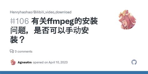 有关ffmpeg的安装问题，是否可以手动安装？ · Issue 106 · Henryhaohaobilibilivideo