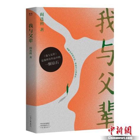 文化 閻連科我與父輩無奈是人生最大的力量 每日頭條