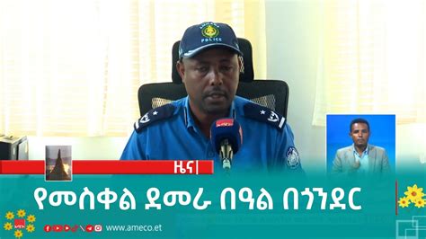 የመስቀል ደመራ በዓል በጎንደር Youtube