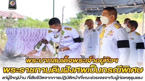 พระบาทสมเด็จพระเจ้าอยู่หัว พระราชทานดินฝังศพเป็นกรณีพิเศษ แก่ นายเจ๊ะมูหามะญากี เจ๊ะเด็ง Youtube