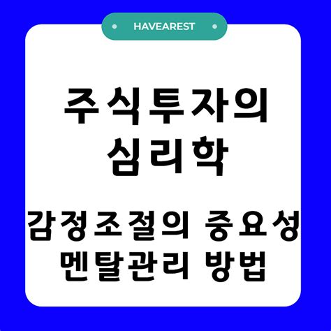 주식 투자의 심리학 감정 조절이 중요한 이유투자 실패를 줄이기 위한 멘탈 관리 방법
