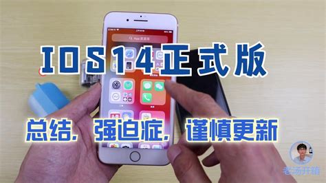 Ios 14正式版使用總結，接受不了這幾個缺點，謹慎更新 蘋果 Apple Iphone Ipad 蘋果 Apple Ios Youtube