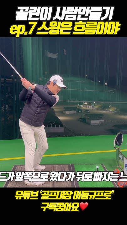 스윙은 흐름이야”궤도를 알아야 햡니다 골린이사람만들기 골프 골프레슨 골프스윙 Youtube