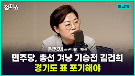 [김태현의 정치쇼] 김정재 민주당 총선 겨냥 기승전 김건희…경기도 표 포기해야 I 이너 뷰 230713 목 Youtube