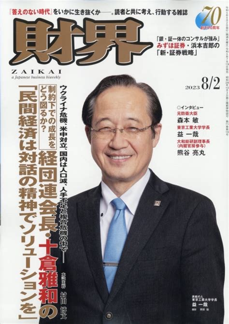 財界 2023年 8月 2日号 財界編集部 Hmvandbooks Online 207410823