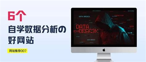 【第7期】网站推荐丨分享6个自学数据分析的好网站 知乎