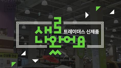 장보고tv 이마트 트레이더스 신제품 새로나왔어요 Youtube