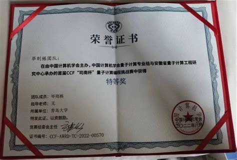 我院毕则栋老师在首届CCF司南杯量子计算编程挑战赛中获得特等奖 青岛大学自动化学院