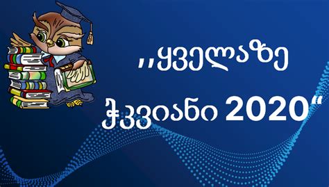 პედაგოგის ბლოგი ყველაზე ჭკვიანი 2020“