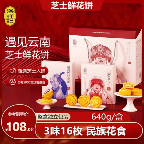 潘祥记 鲜花饼1000g礼盒装云南特产4口味玫瑰群芳家庭装年货大礼包 3味640g芝士鲜花饼礼盒【图片 价格 品牌 报价】 京东
