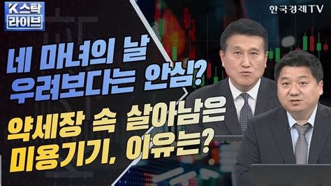 오늘장 K 스탁 선물옵션 동시만기일 전략 외국인이 선호하는 미용의료기기ㅣk 스탁 라이브ㅣ한국경제tv Youtube