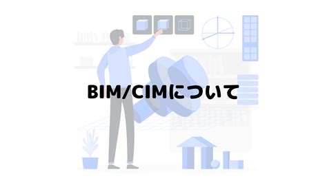 BIM CIMについて 有 生道道路建設のblog