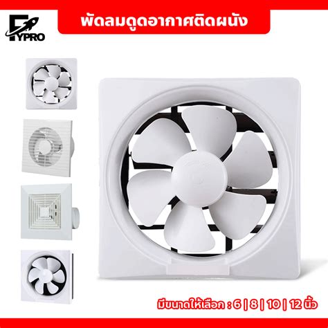 พัดลมดูดอากาศติดผนัง รุ่นดูดอากาศออก ติดตั้งง่าย พัดลมระบายอากาศ Shopee Thailand