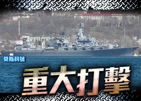 莫斯科號沉沒黑海 美指烏兩導彈擊中